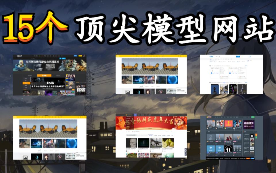 15个顶尖模型网站,你想要的都在这!