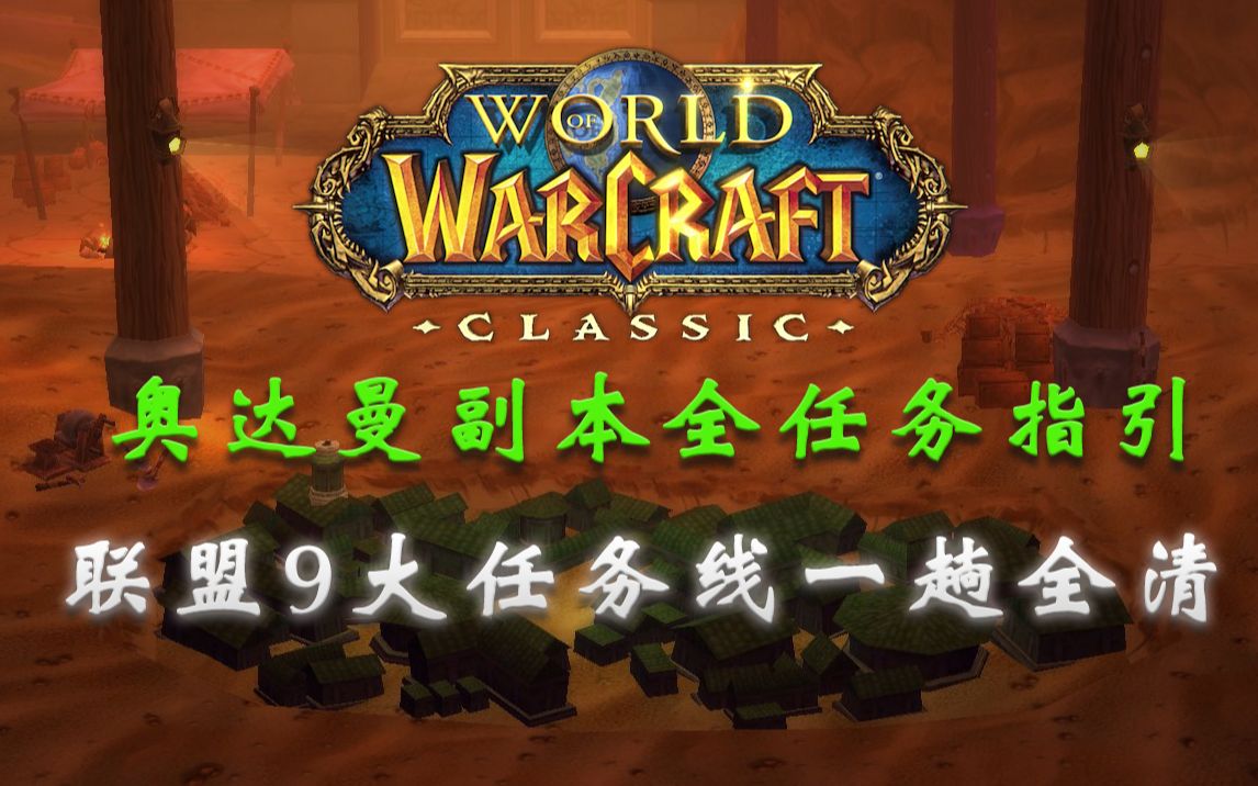 【魔兽怀旧服】奥达曼副本任务最优路线指引,一趟全清所有任务-联盟...