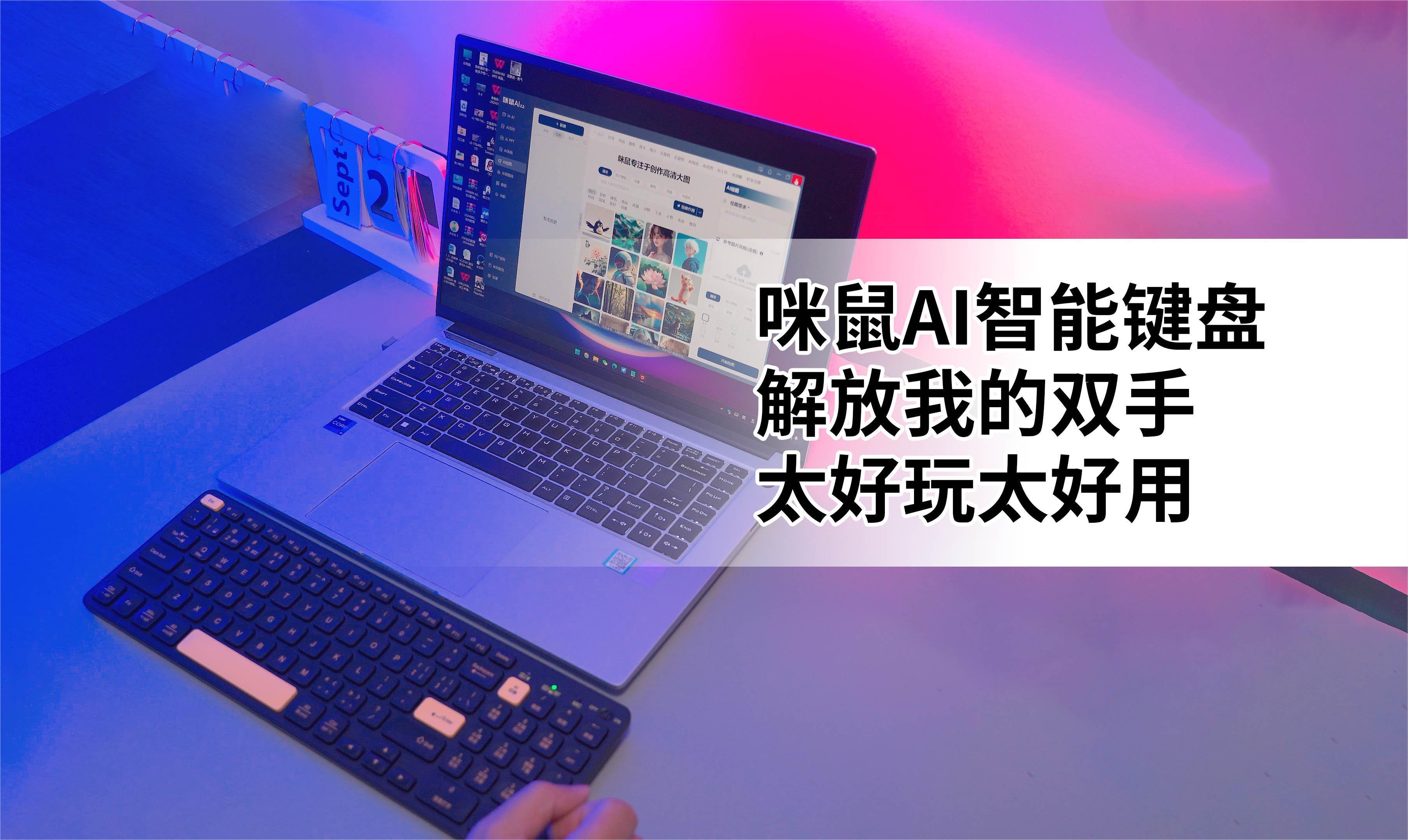 当AI人工智能和键盘的完美结合是什么样? 一键问答,一键绘图