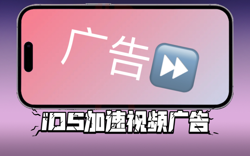 OS奇技淫巧#1:如何加速视频广告领取奖励?