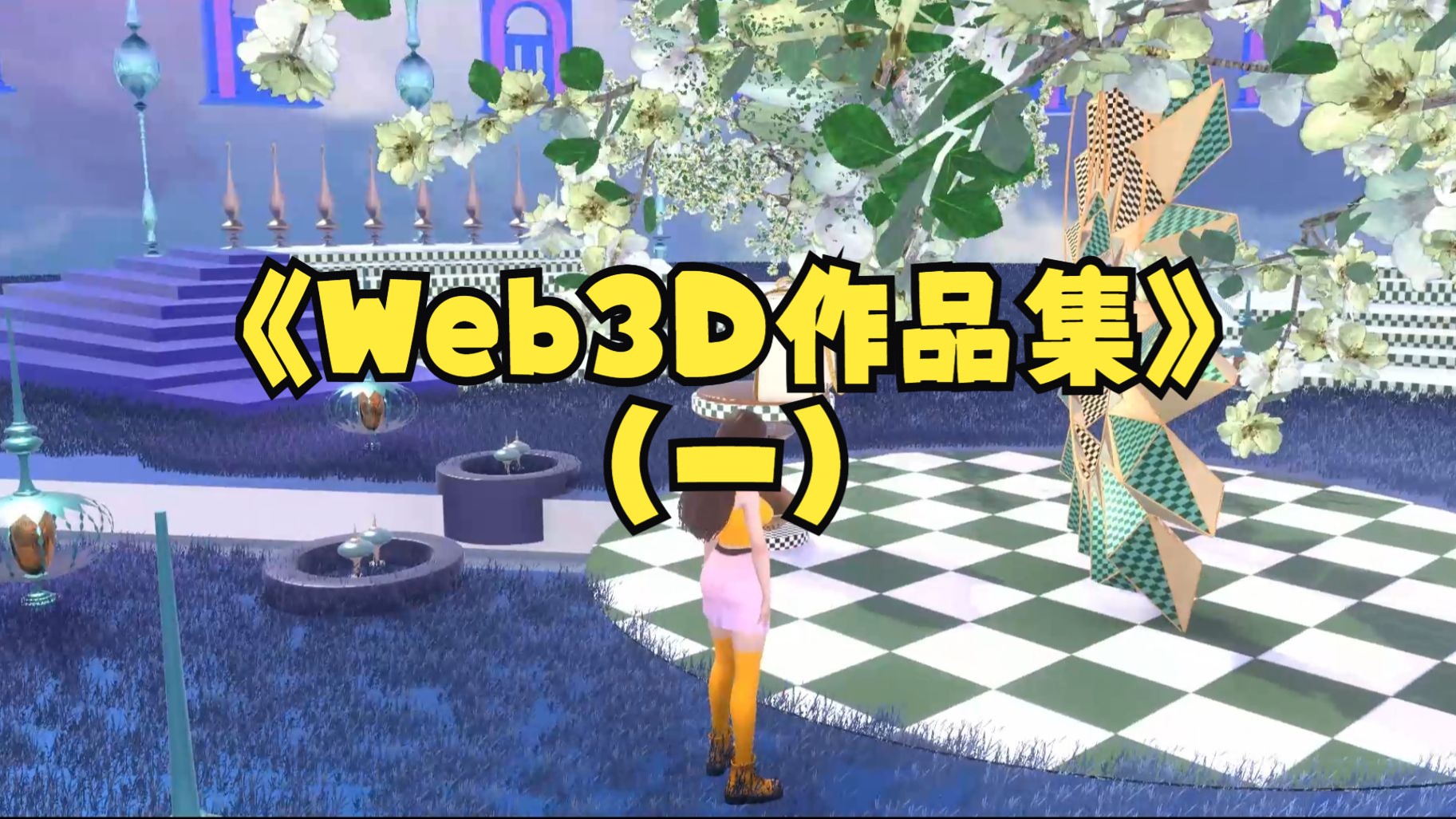 Three.js & Unity Web3D作品集(一)