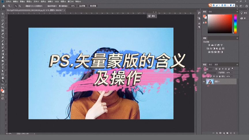 PS矢量蒙版的含义及操作