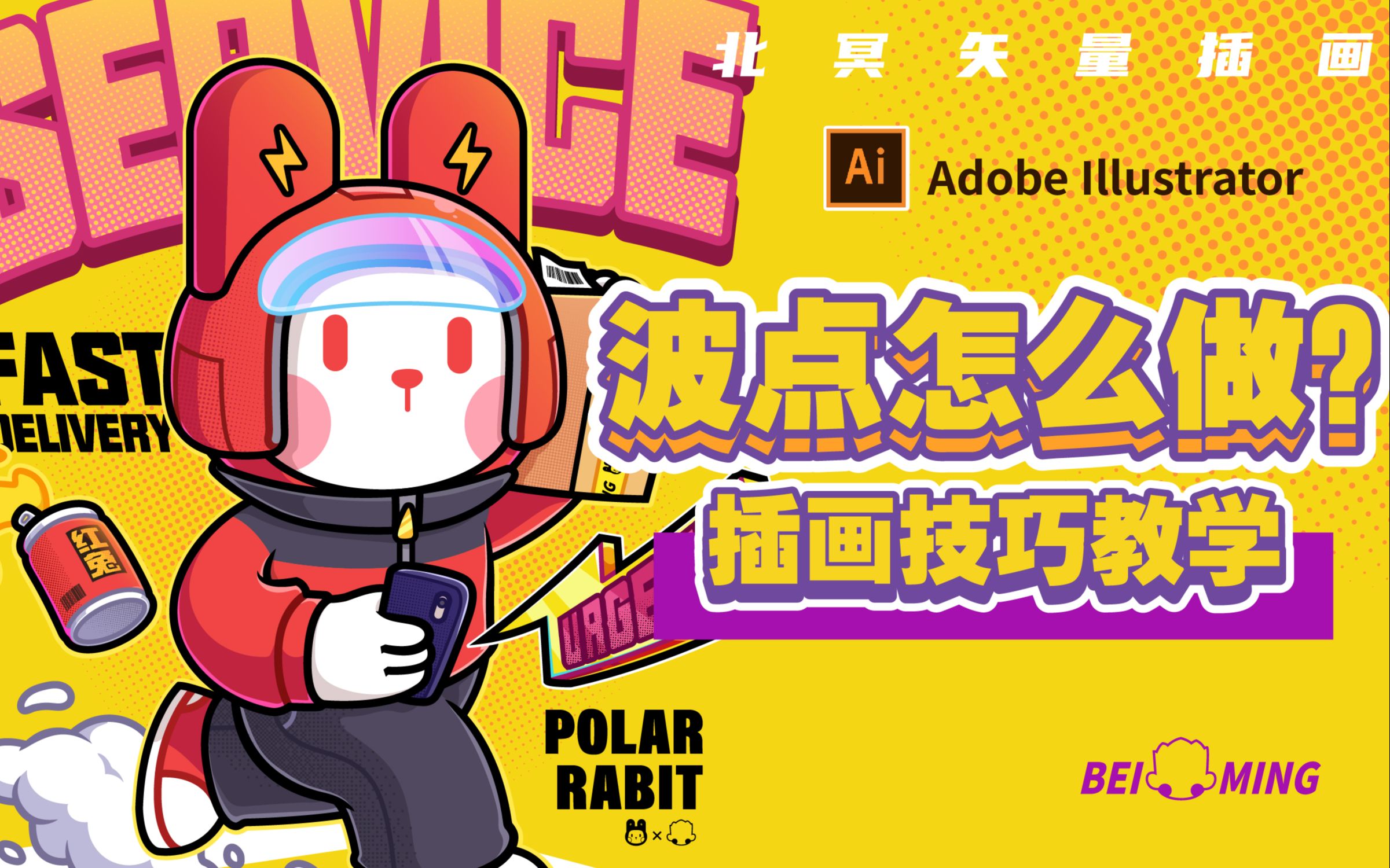 【Ai插画技巧】波点怎么做?