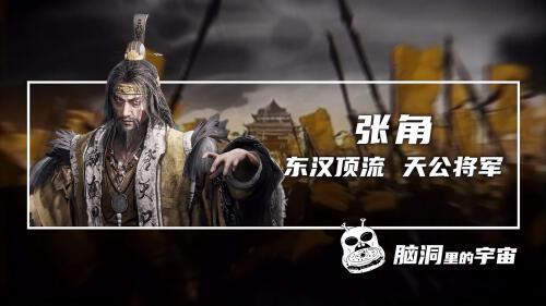 张角:东汉顶流,天公将军