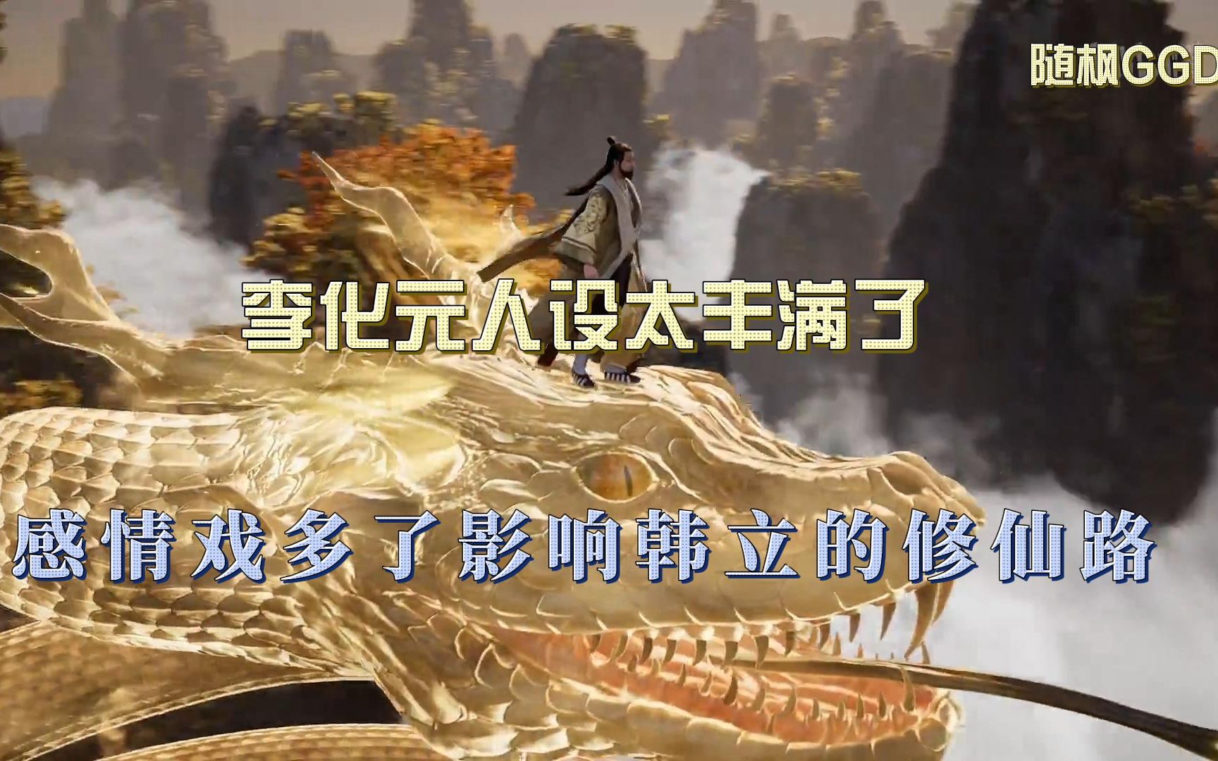 改编合理吗?《凡人修仙传》李化元人设太丰满了,感情戏多了影响韩立...