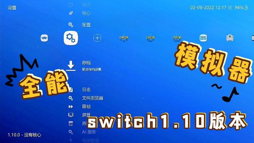 switch全能模拟器1.10.0版本升级!加入网络更多服务!