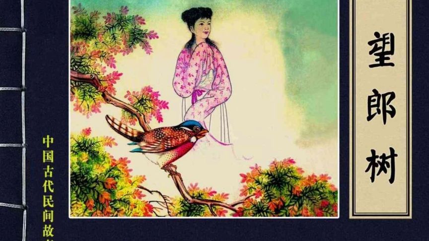 中国古代民间故事:望郎树