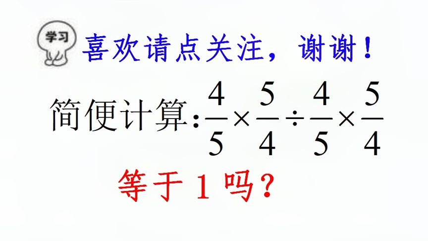 小学数学乘除法计算易错题,全班一半人做错,学生和家长都错这里