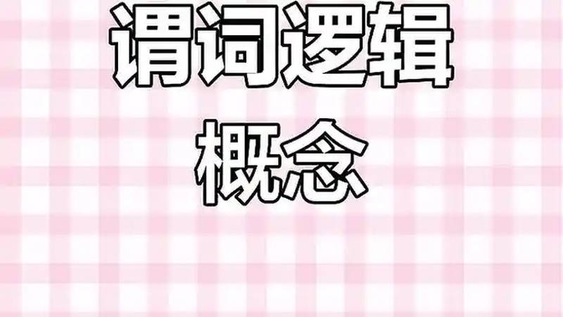 离散数学第四课:谓词逻辑基础