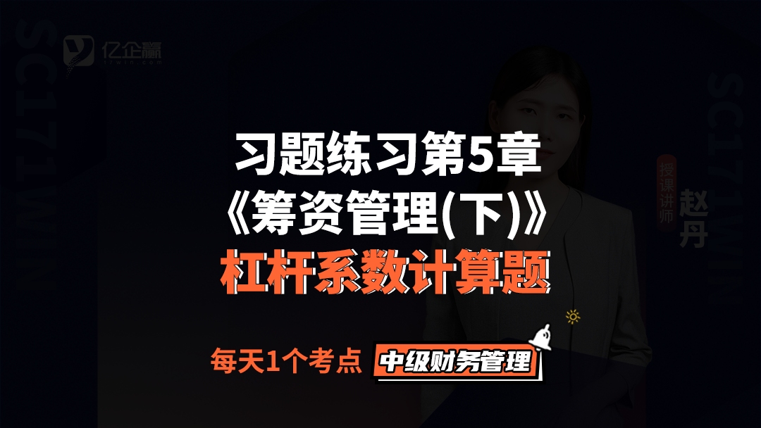 21中级财务管理考点精讲《第5章 筹资管理(下)》杠杆系数计算题