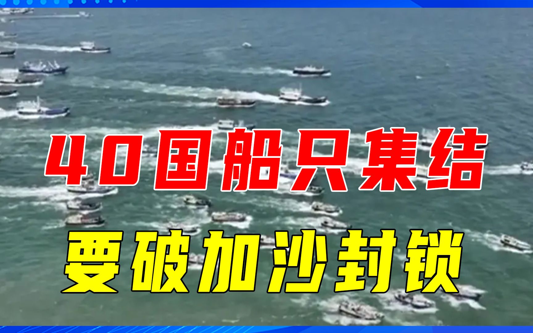 40国船只集结,要破加沙封锁!以色列罕见让步,同意临时停火4天