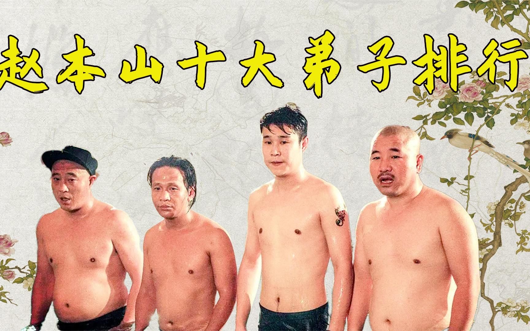 赵本山十大弟子排行榜,宋小宝排名第四,小沈阳只能排第二