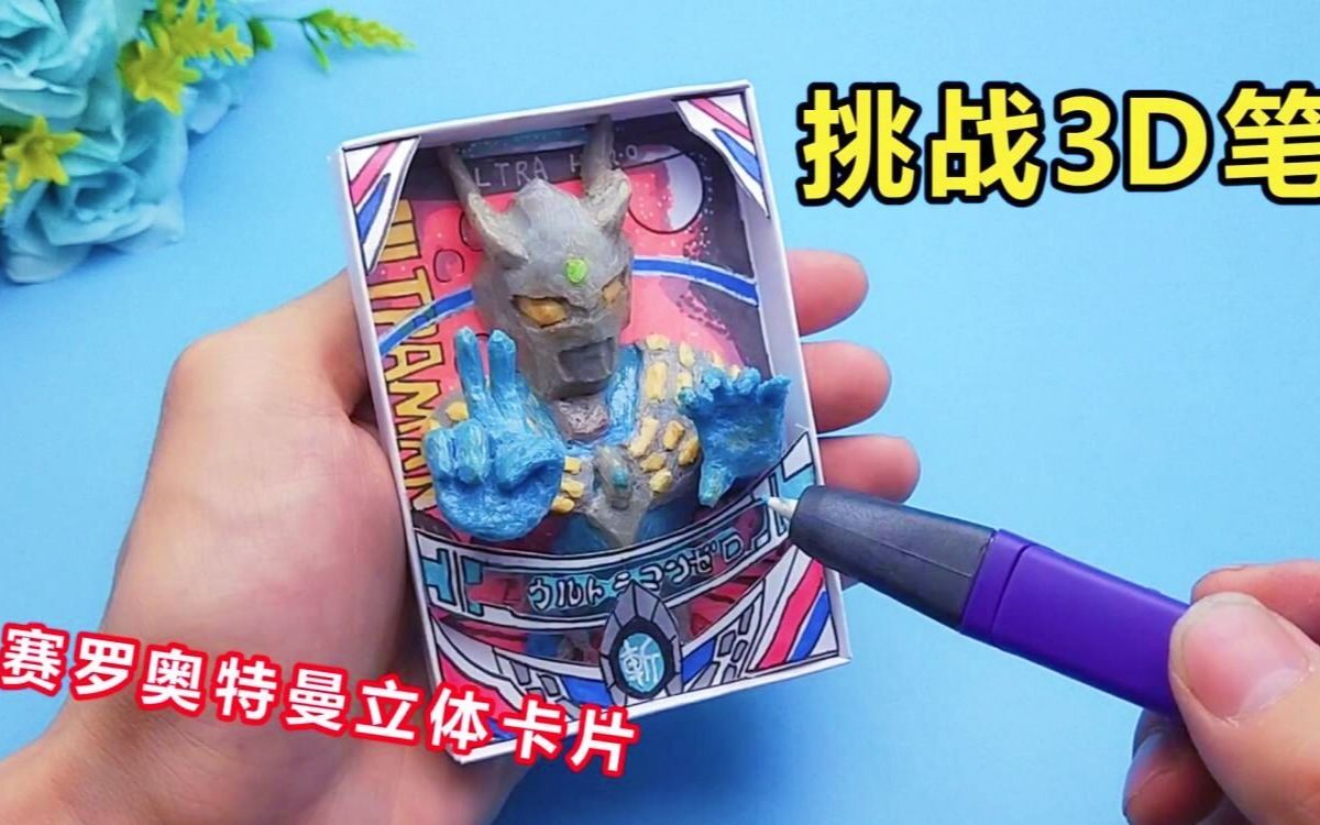 用3D笔挑战做出赛罗奥特曼卡片,立体形状太帅气了,还能长期保存