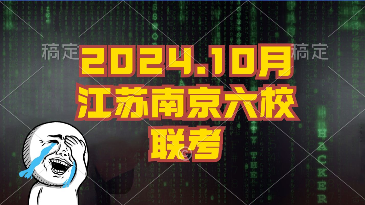 2024江苏省南京市六校联合体10月联考