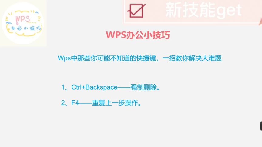 Wps中那些你可能不知道的快捷键,一招教你解决大难题。