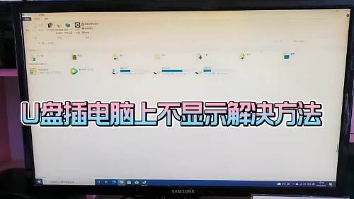 U盘插电脑上不显示解决方法
