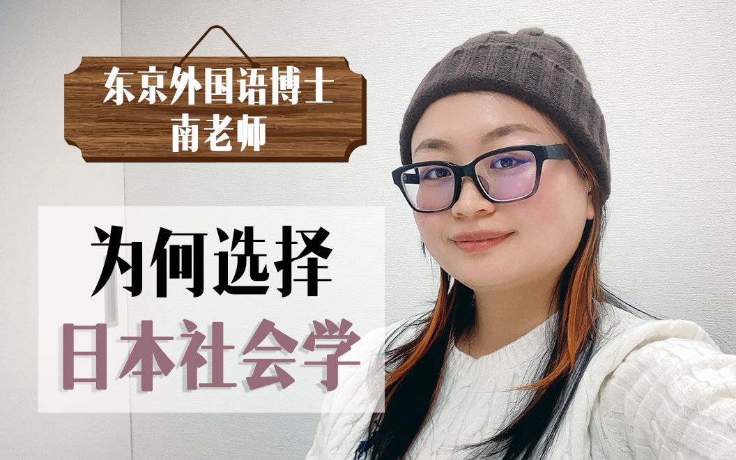 为什么很多人推荐在日本学社会学? 日本修士 | 社会学
