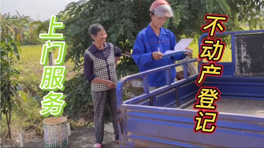 农村房屋要更新登记不动产;胖妈不明白流程,工作人员耐心解答。