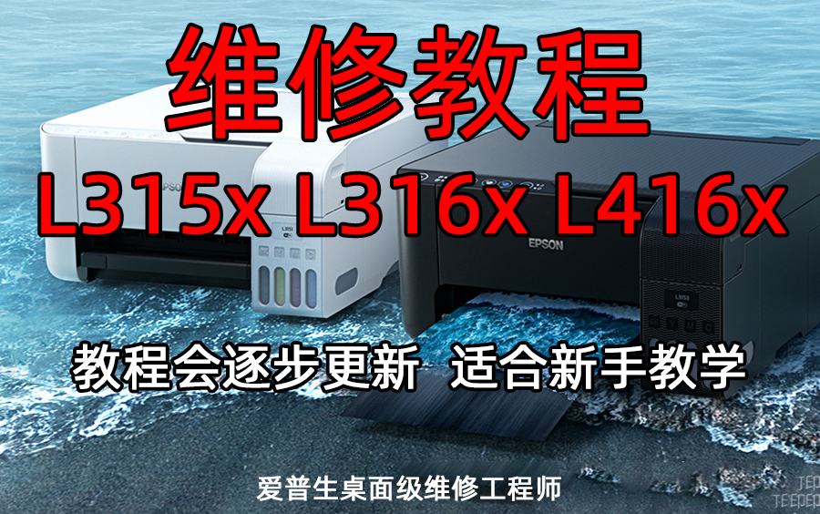 ...我可以加急录制视频】爱普生四色墨仓式 如何进行废墨仓更换 L3158...