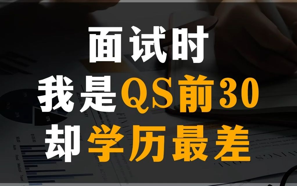 面试时,我院校排QS前30,却学历最差?