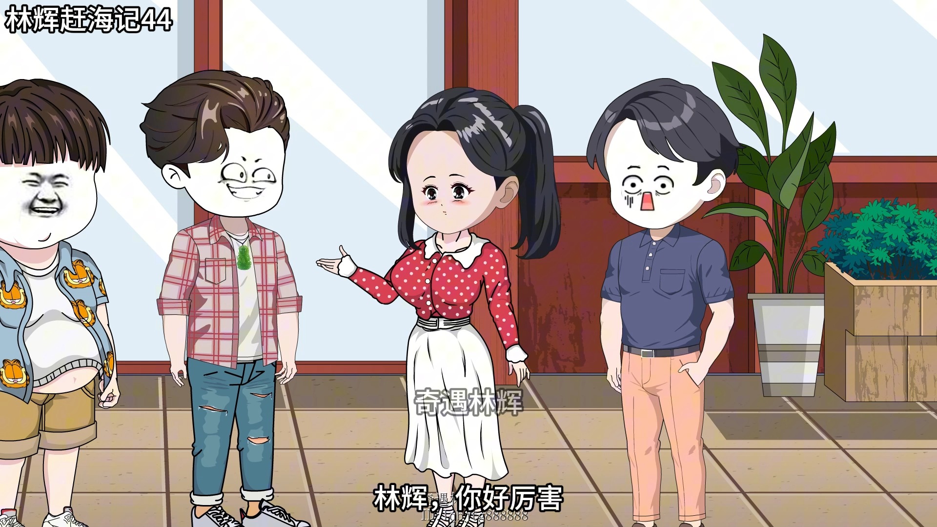奇遇林皓赶海记第44集