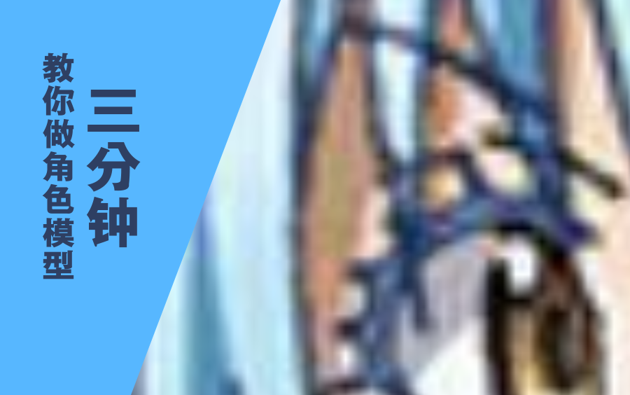 【三分钟教你做角色模型】如何快速做一个新番3D角色模型