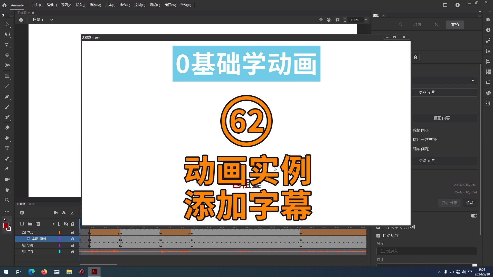 animate动画教程62:动画案例,给声音文件添加字幕