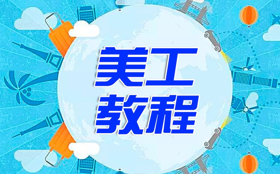 淘宝美工视频教程网店 淘宝美工视频教程全集 部落窝美工 详情页海报...