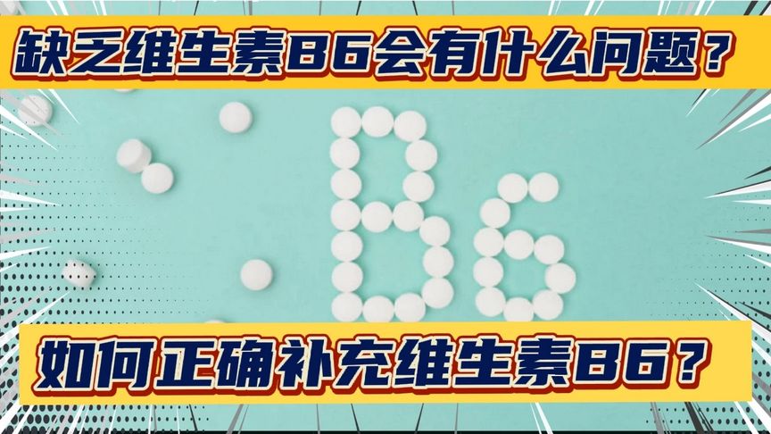 缺乏维生素B6会有什么问题?7个症状需注意,如何正确补充?
