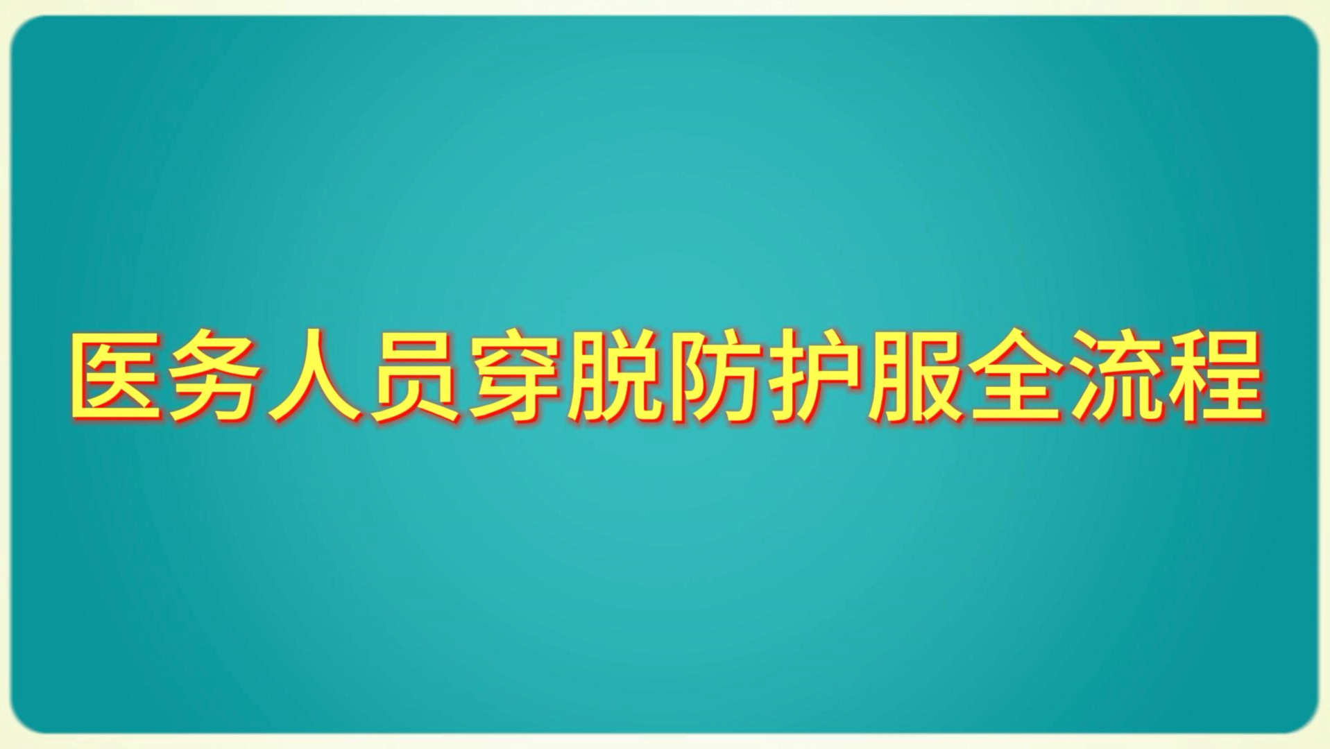 医务人员穿脱防护服全流程