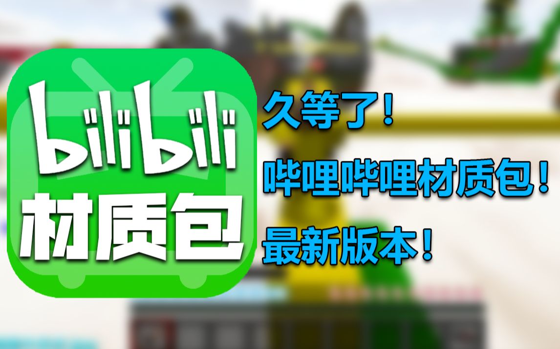久等了!我的世界哔哩哔哩材质包!手感又好又萌!快点进来看看吧!