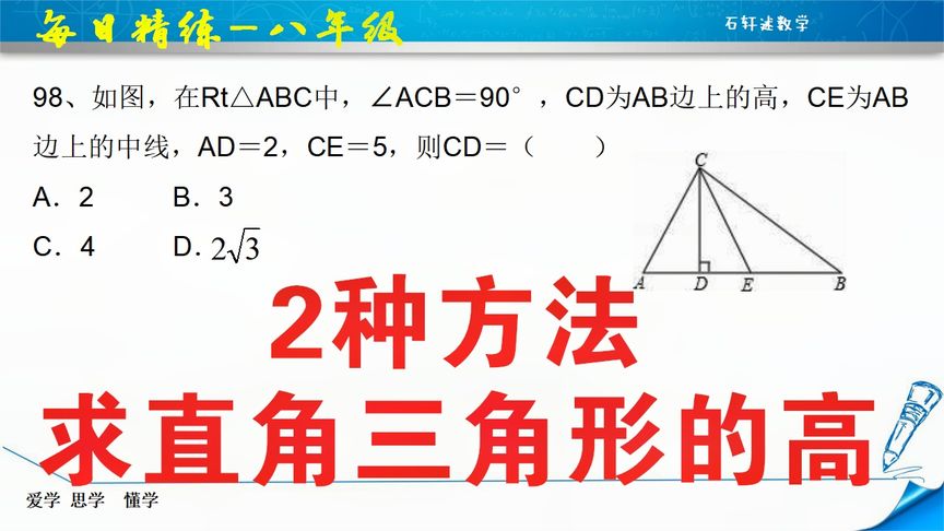 8年级数学:巧用2种方法求直角三角形的高,哪种更简便呢?你来评
