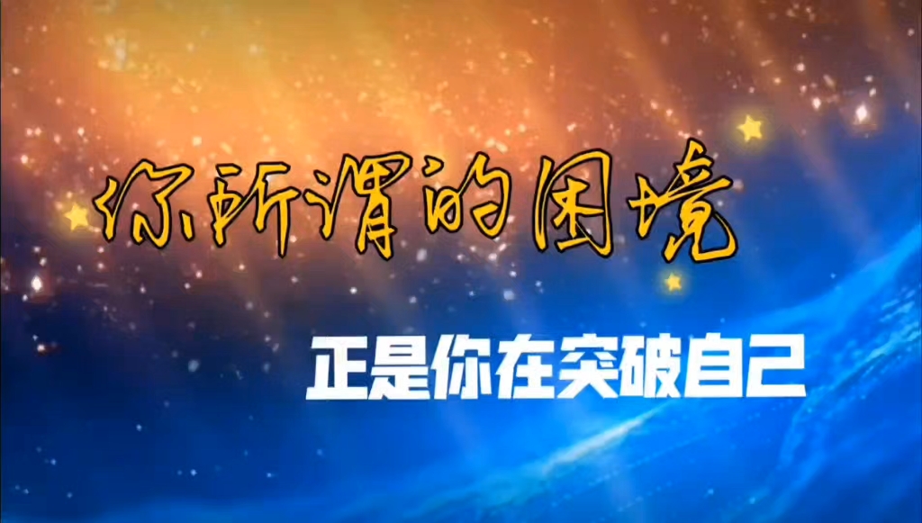 你所谓的困境,正是你在突破自己。