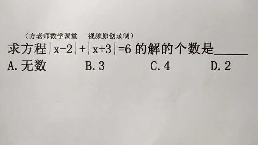 数学7上:求方程|x-2|+|x+3|=6的解有几个?绝对值几何意义经典题