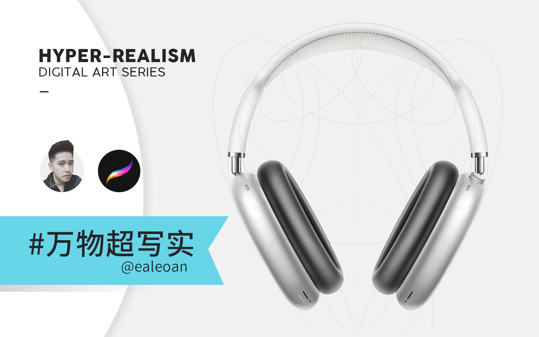 【安亚类超写实】AirPodsMax|数字绘画