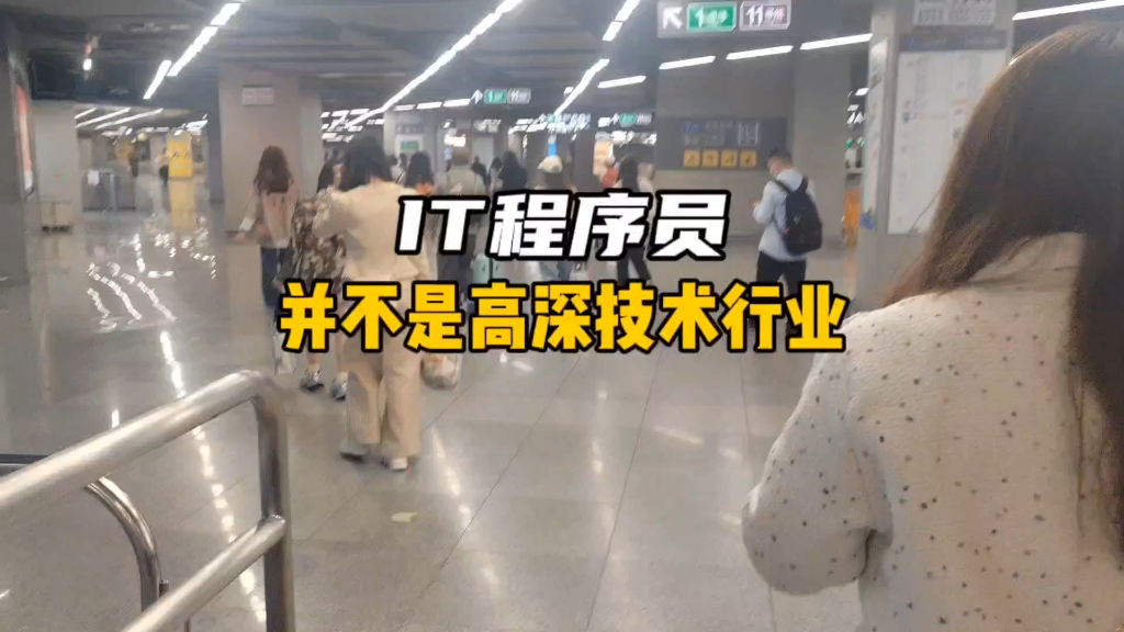 IT程序员并不是高深技术行业。