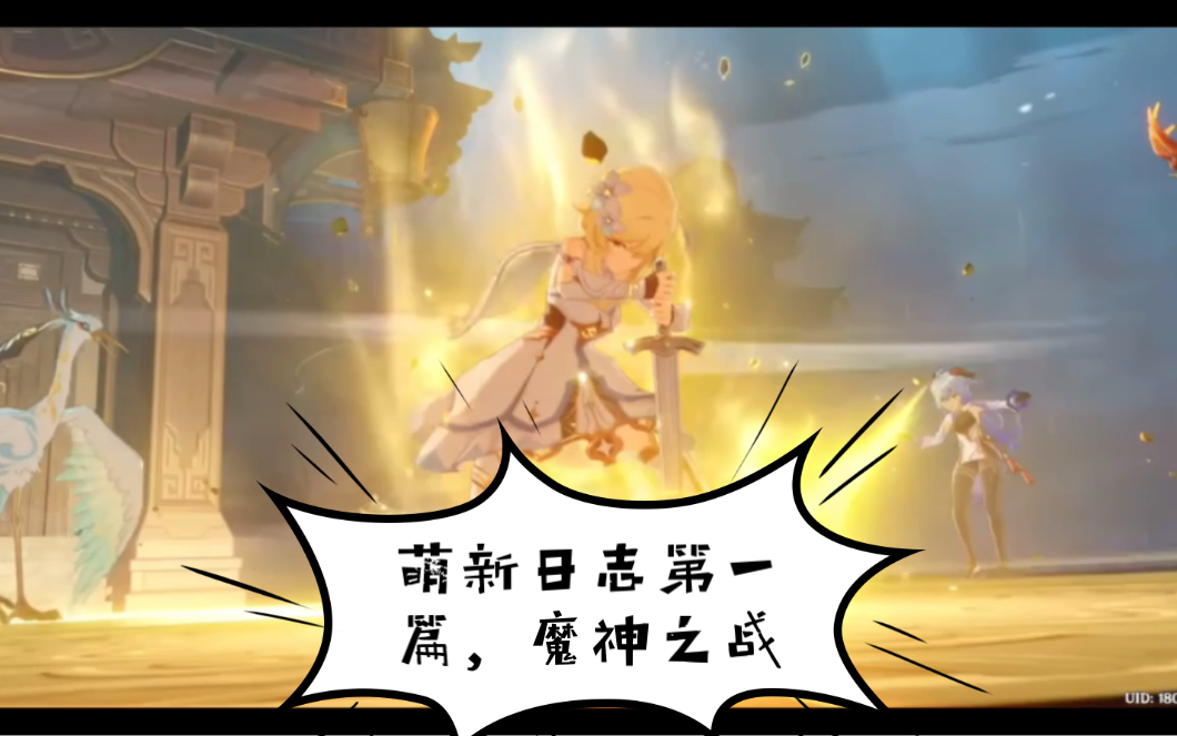 【原神】日志第一篇:主线任务神魔之战