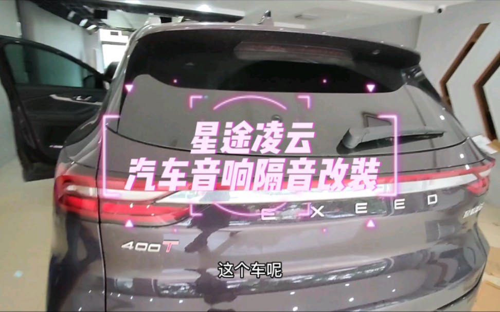 星途凌云汽车音响改装,来围观一下原车的品牌音响