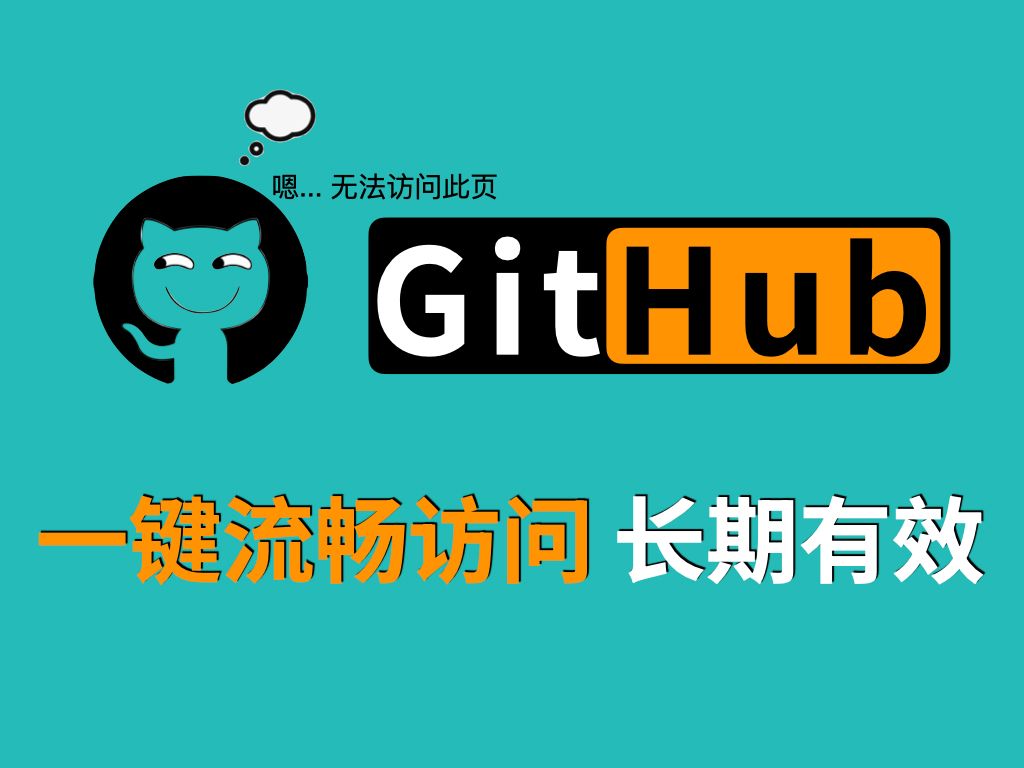 GitHub上不去?这可能是最简单有效的办法,一键安装解决+免费+长期有效