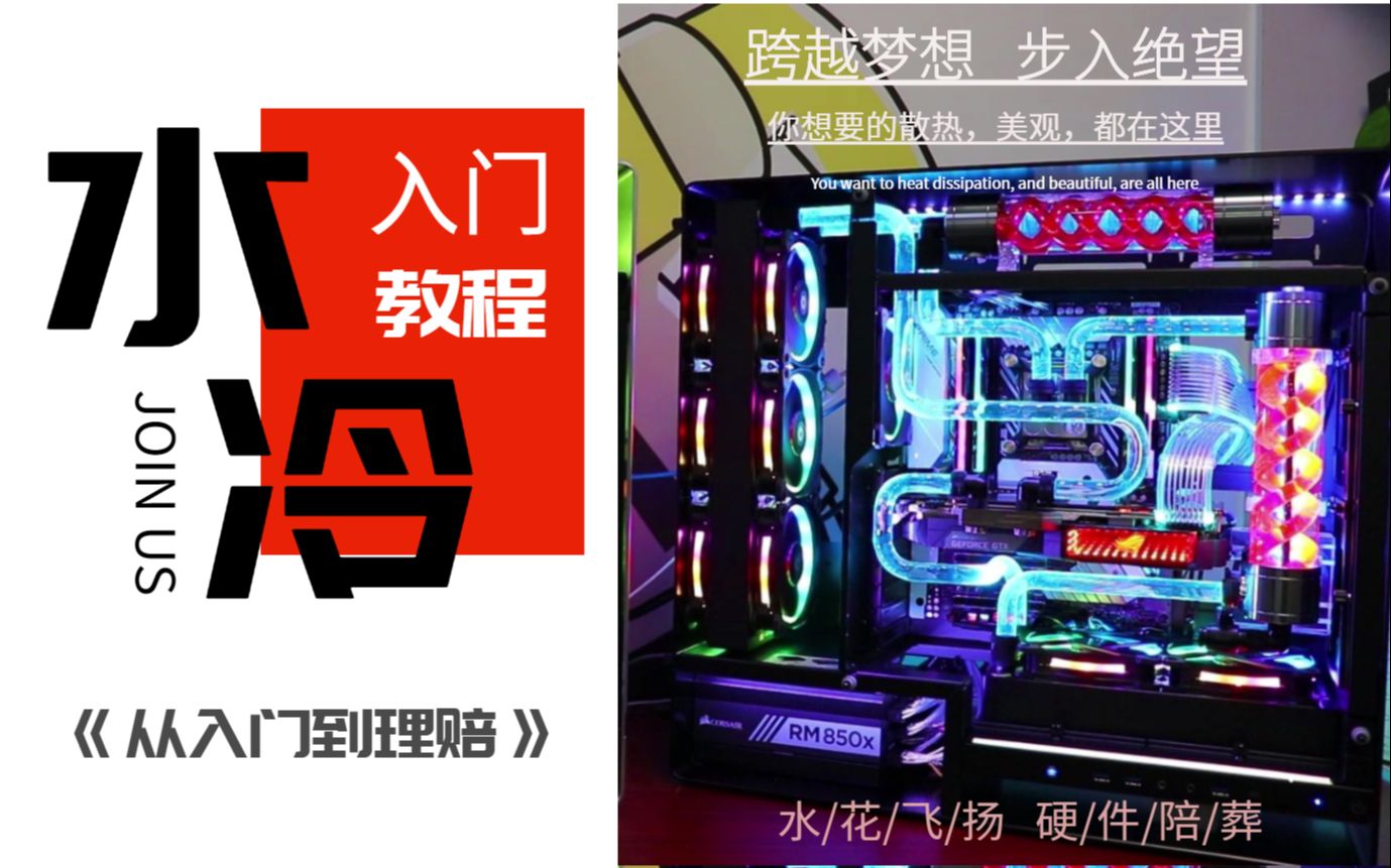 分体水冷,《从入门到理赔》。超简单入门教程。给个三连呗