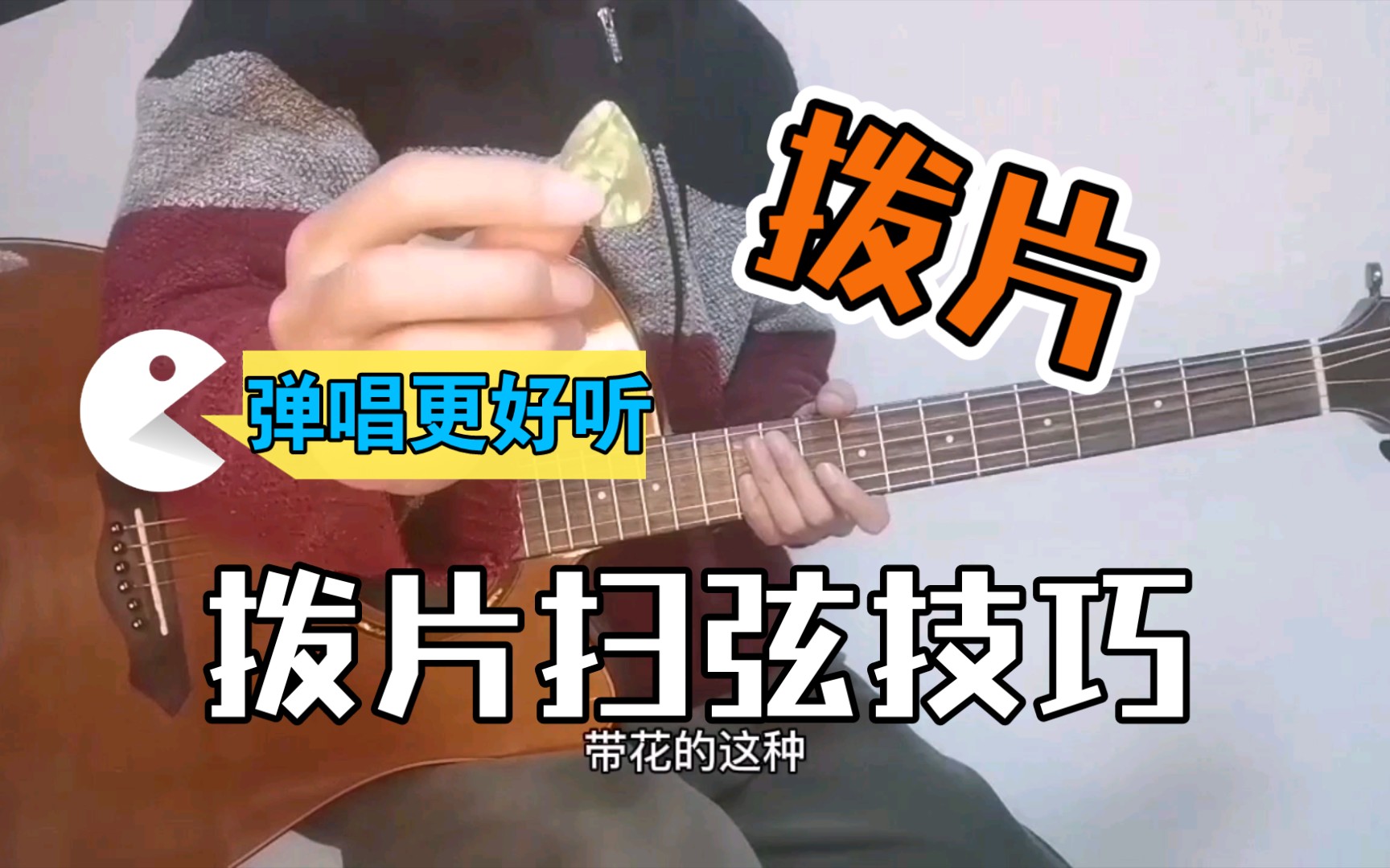 吉他拨片扫弦技巧,拨片用多厚的,怎样才能让弹唱扫弦更好听?