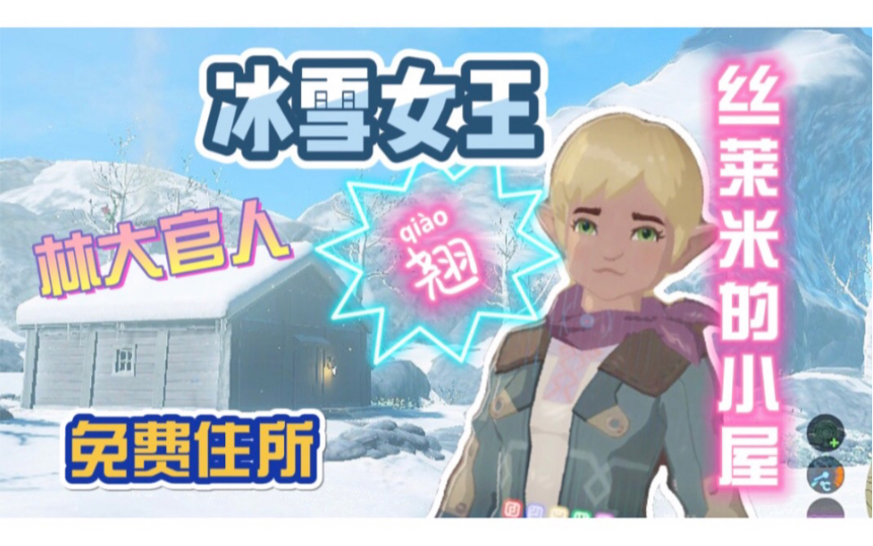 免费住所 #5 “翘臀冰雪女王 丝莱米的小屋”《塞尔达传说旷野之息》...