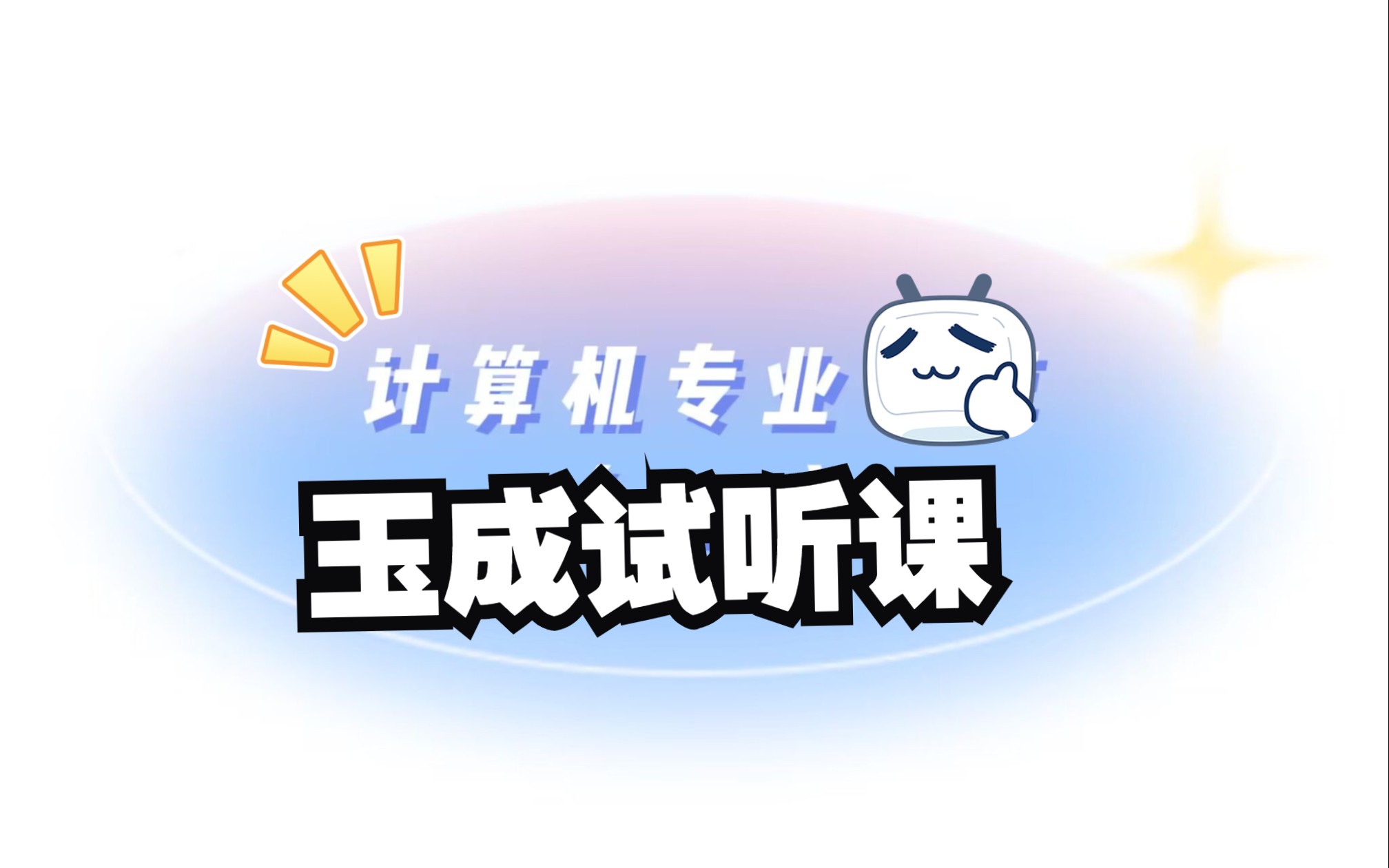 【玉成 · 计算机专业】2023专升本冲刺班试听课