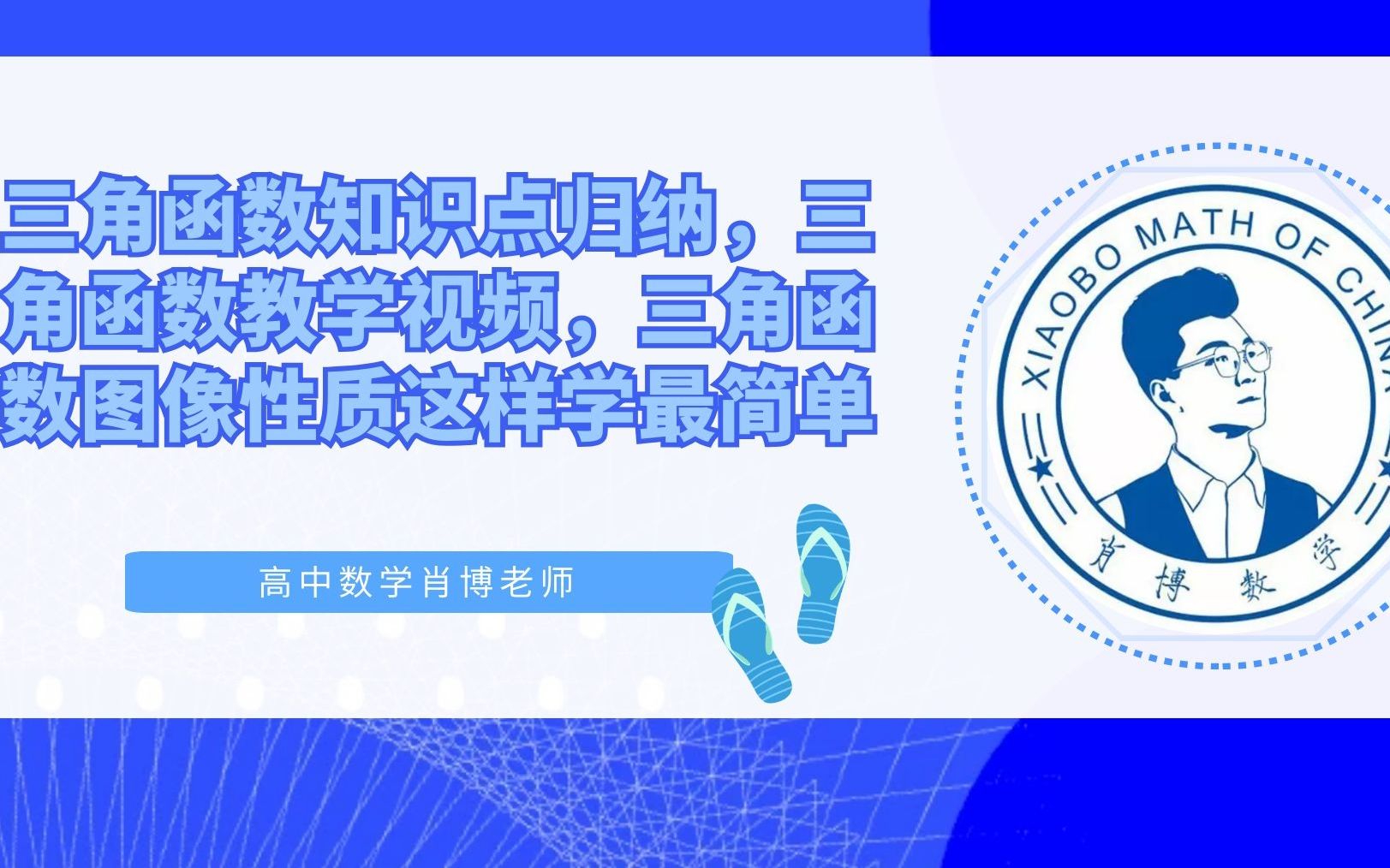 三角函数知识点归纳,三角函数教学视频,三角函数图像性质这样学最简单