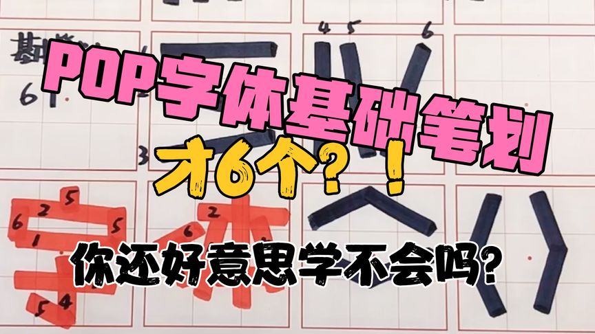 手绘POP字体教程02.基础笔划一共才6个!这么简单你还学不会吗?
