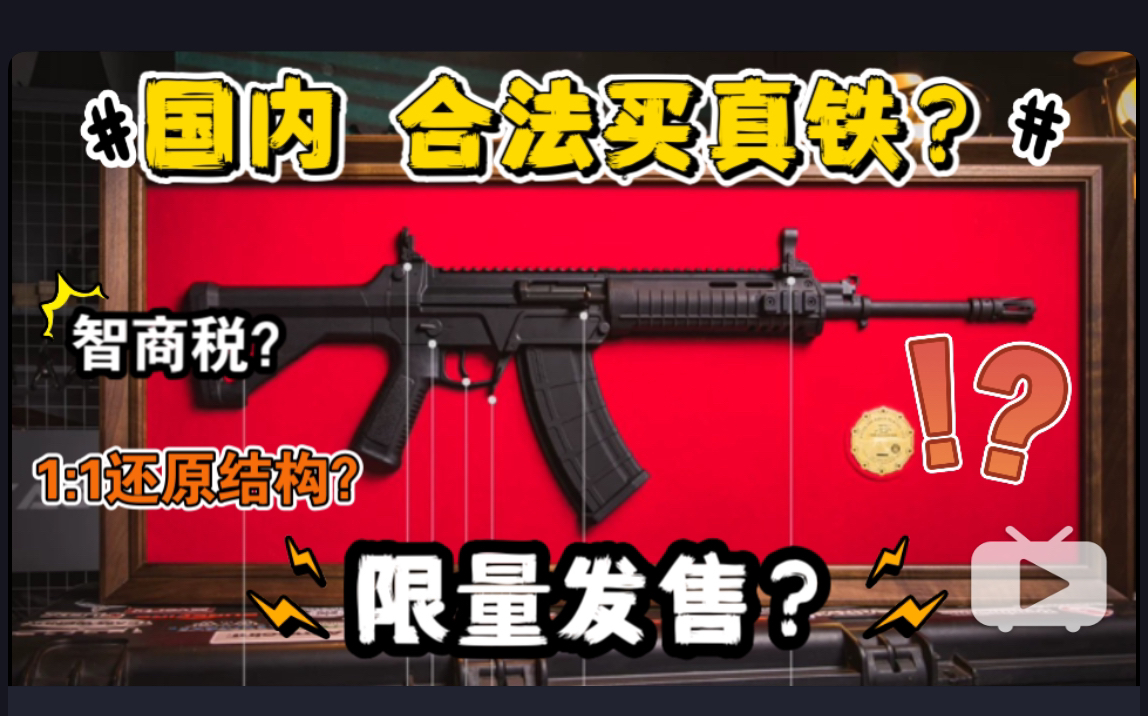 你们敢信?中国现在都能合法买真铁QBZ191?QBZ95?但是只有一半,还...