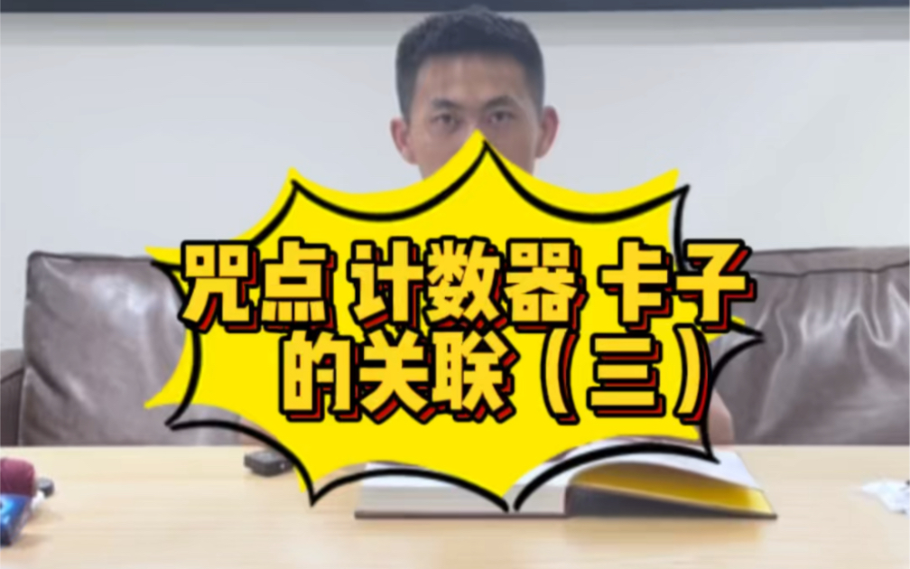 咒点计数器卡子有什么关联?