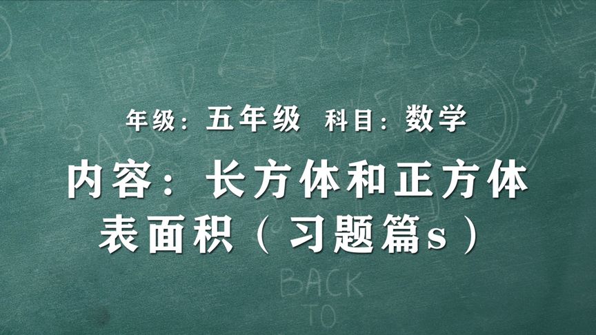 【五年级数学】3-4表面积习题练习s