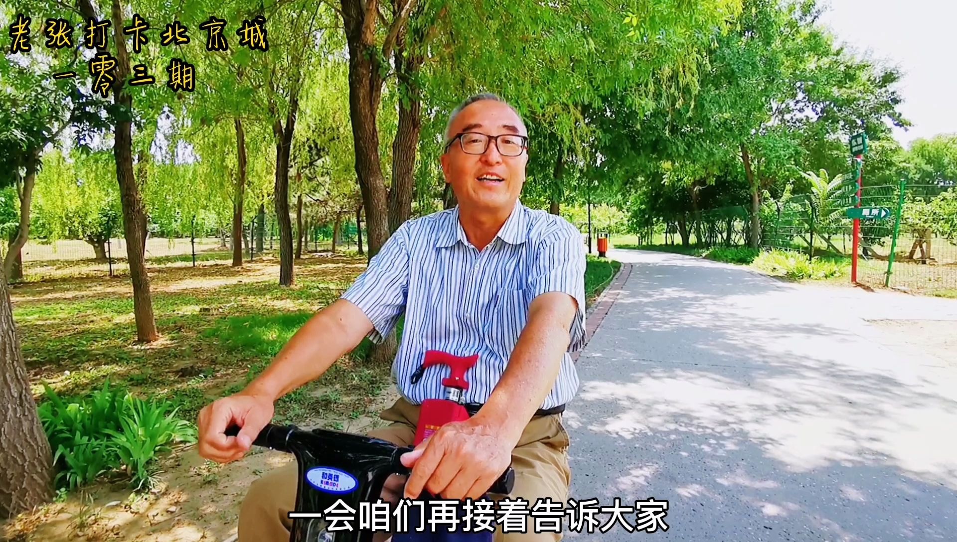 北京东坝郊野公园,为什么还跟“郑和”有关系?来听听老张给您讲