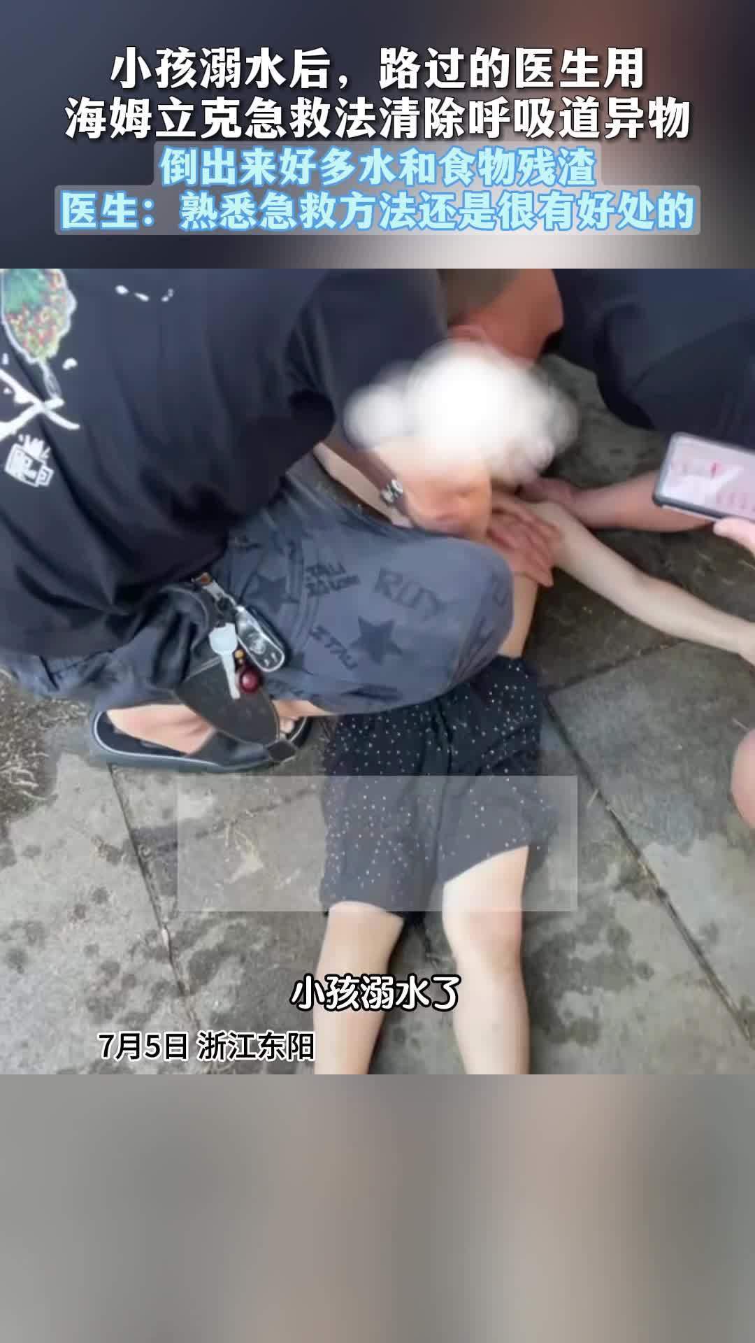 小孩溺水后,路过的医生用海姆立克急救法清除呼吸道异物